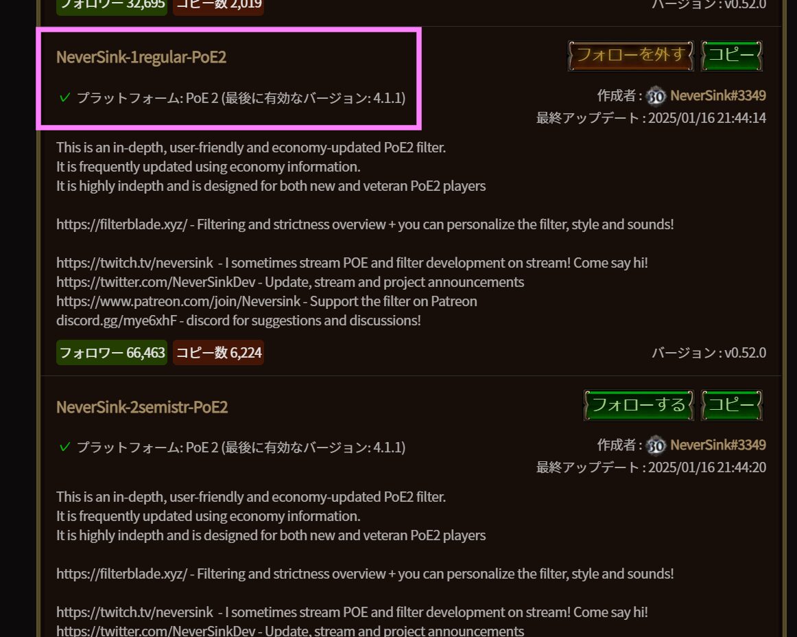 【最新版】POE2フィルターを簡単に導入する方法 Neversink filter紹介 | あにぱれっと