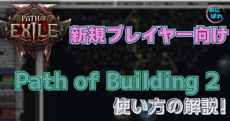 【PoE2】Path of Building2の使い方｜初心者向けに基本を解説 | あにぱれっと