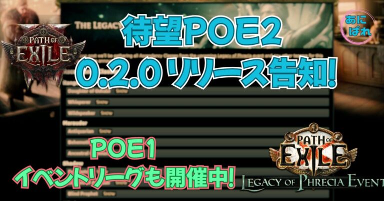 【POE2】0.2.0（新リーグ）のリリース予定日決定!POE1ではイベントリーグも開催 | あにぱれっと
